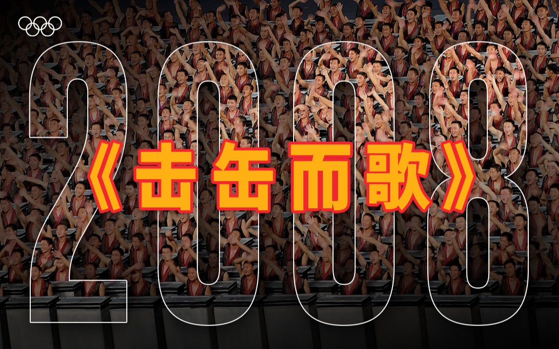 2008年北京奥运会开幕式: 千人《击缶而歌》 气势磅礴