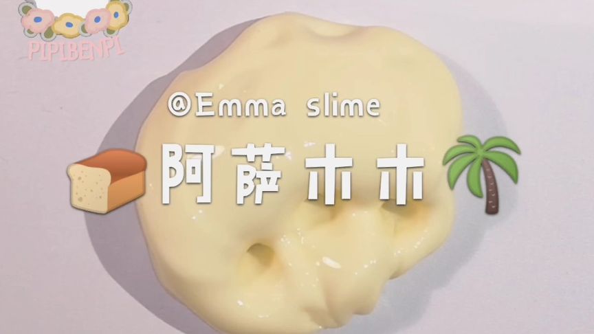 Emma家的阿萨木木