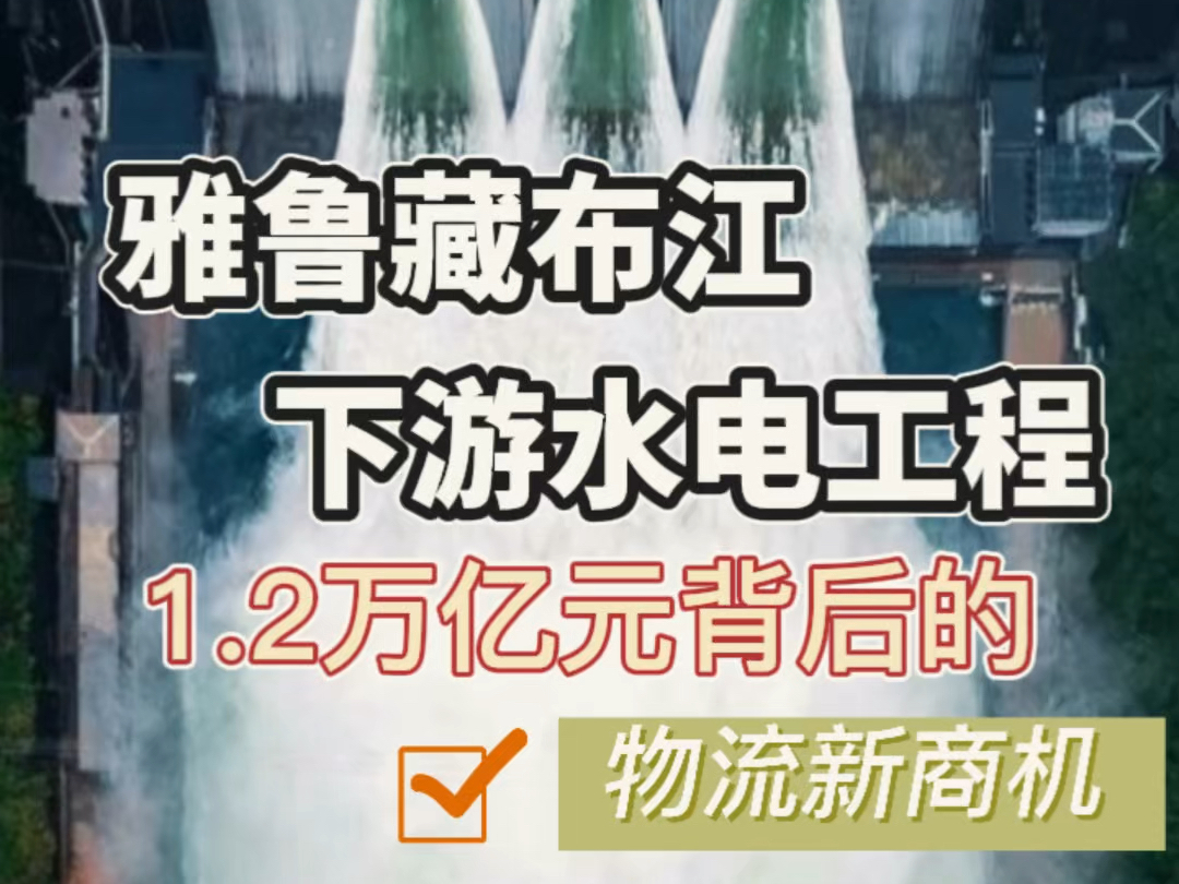 ߑ�雅鲁藏布江下游水电工程,1.2万亿元背后的物流新商机~请看:4个...