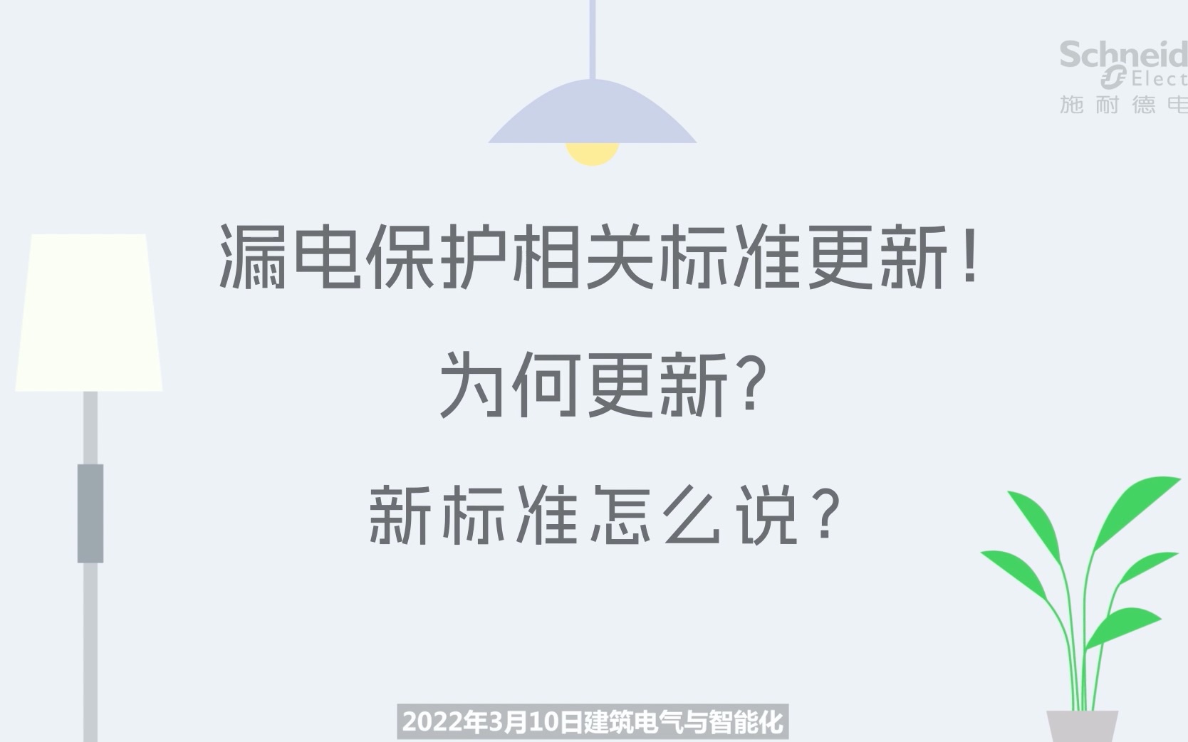 漏电保护标准更新!以后所有照明回路都要加装漏保了?!