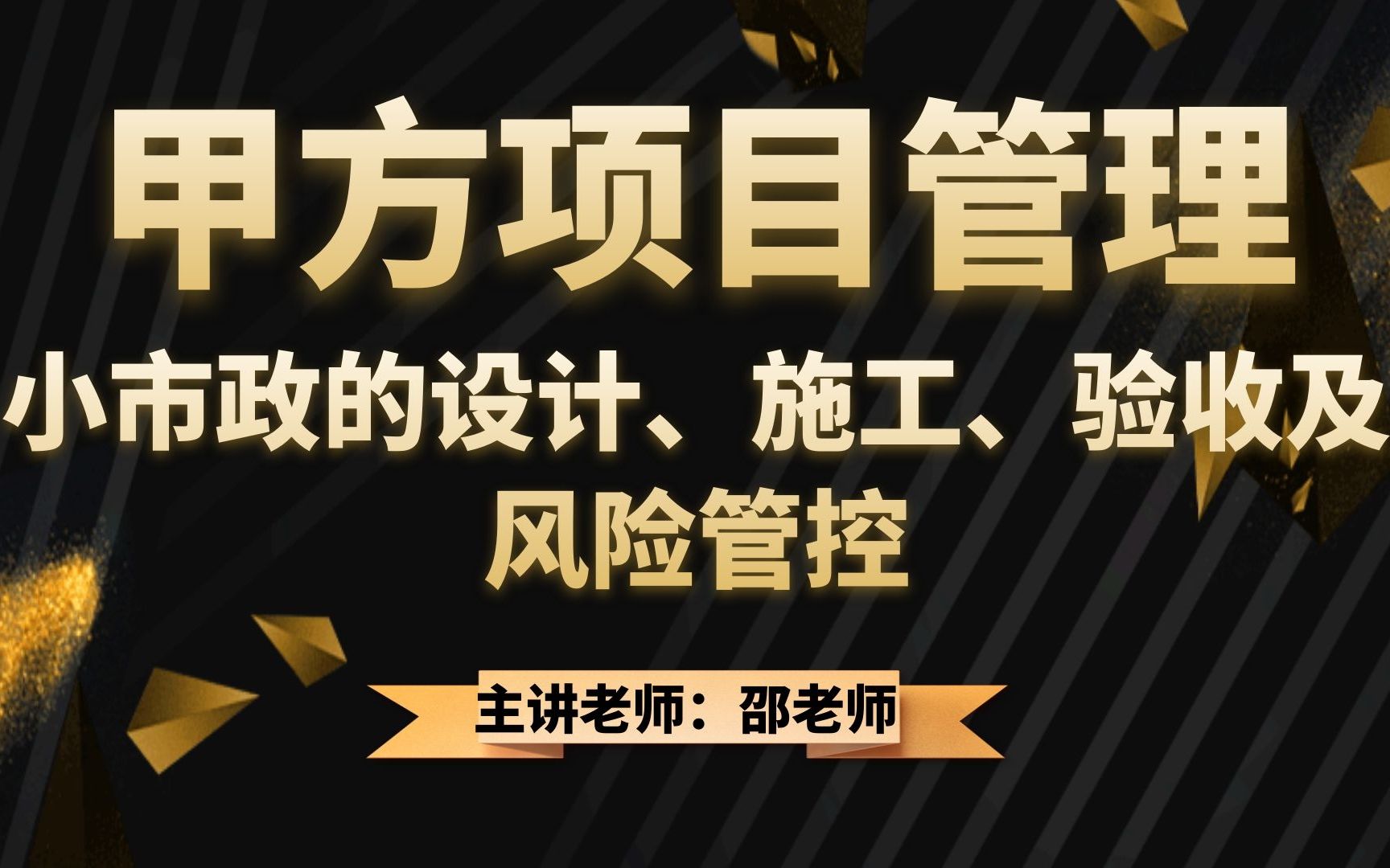 甲方项目管理-小市政的设计施工验收及风险管控