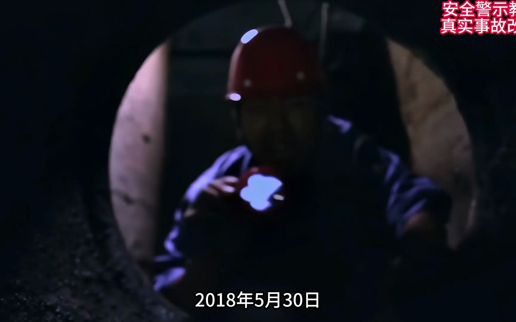 有限空间中毒窒息事故