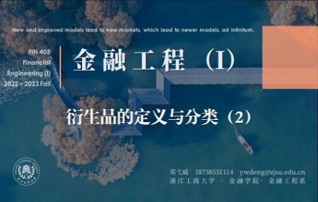 金融工程I - 衍生品的定义与分类(2)