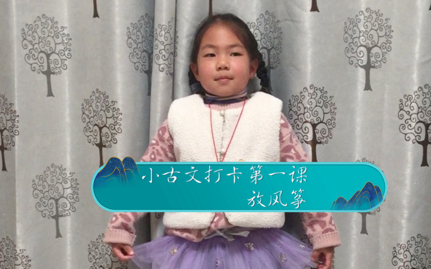小古文打卡第一课 放风筝