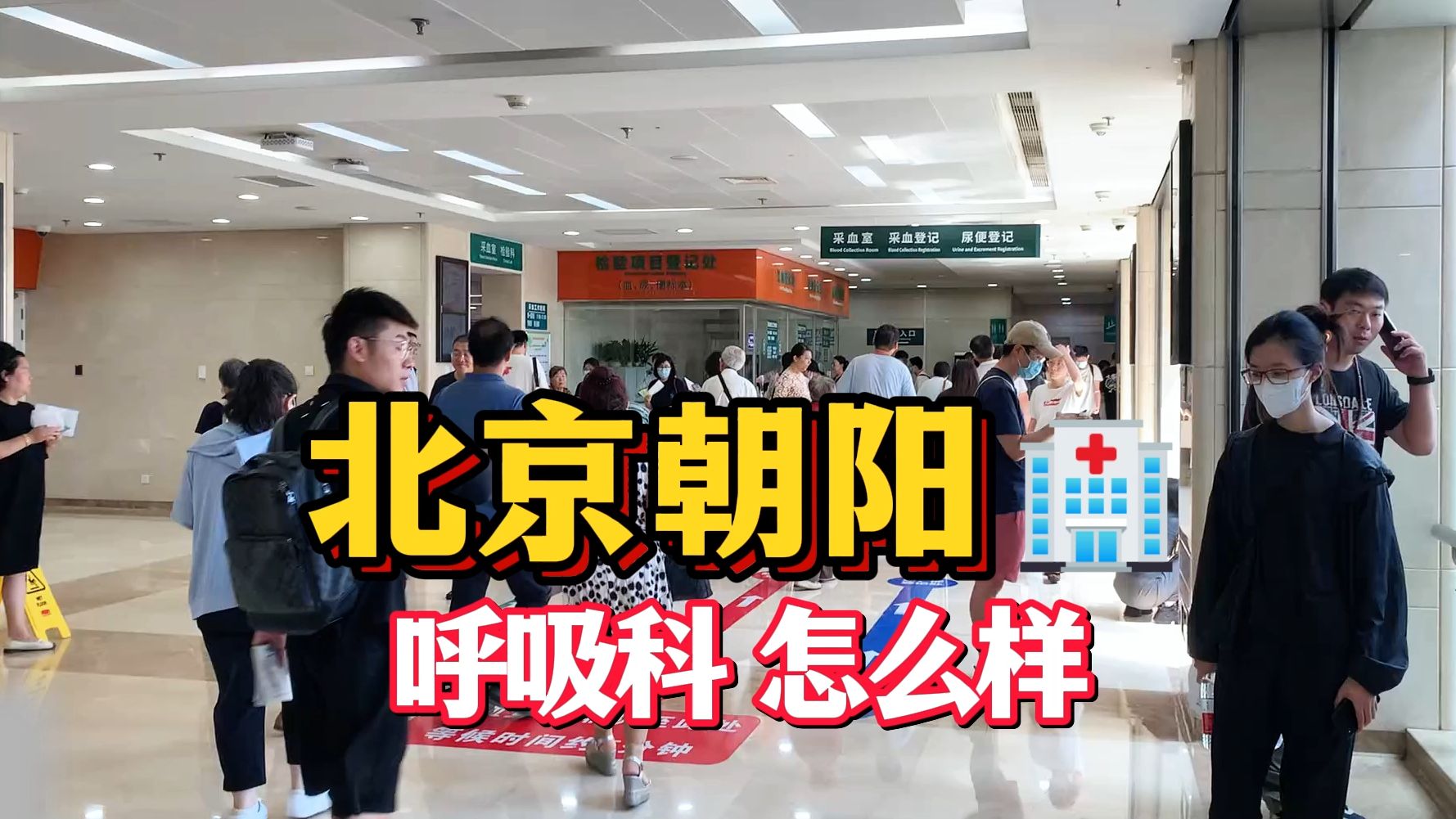 北京朝阳医院,呼吸科怎么样
