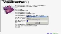 安装VFP6.0数据库软件的全过程