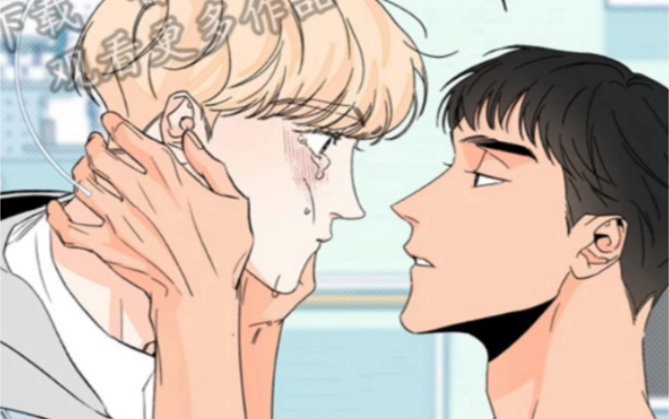 【漫画推荐】哭包攻vs直球健气受