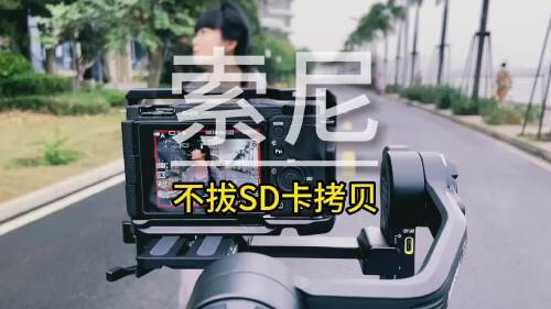 索尼相机拷贝资料,不拔地SD卡拷贝,zve10,索尼相机不好拔卡题