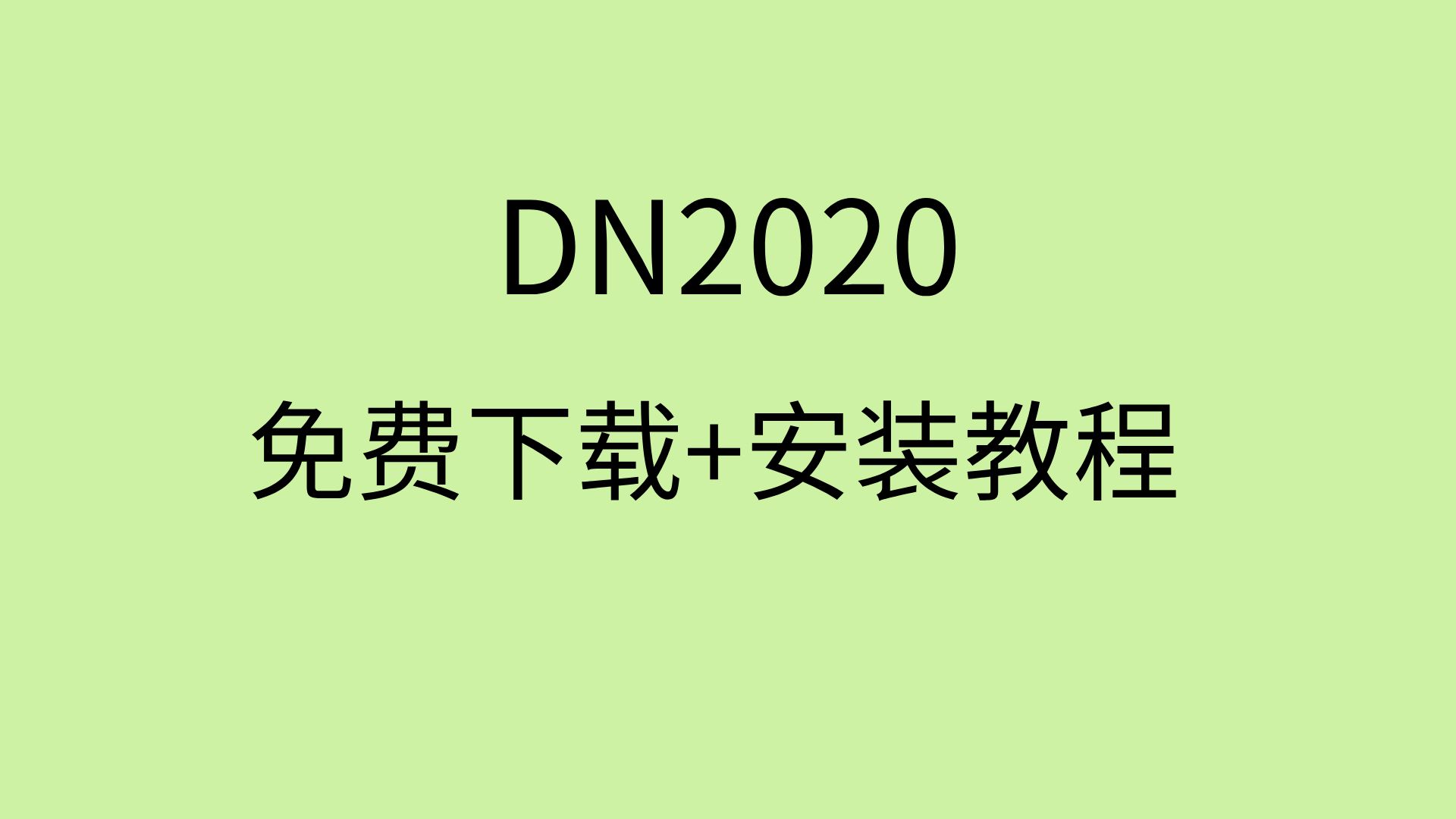 DN2020软件安装包免费下载+视频安装教程下载