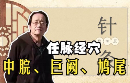 倪海厦人纪系列针灸篇任脉经穴中脘穴、巨阙穴、鸠尾穴