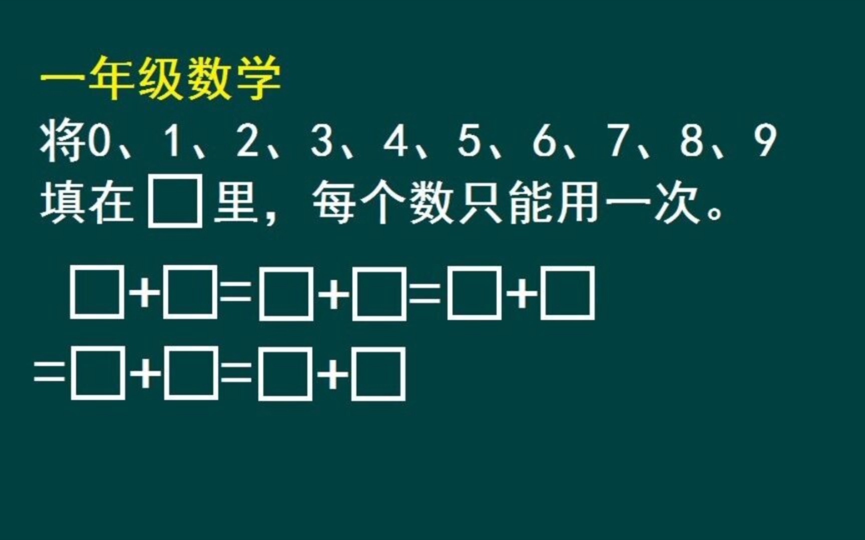 把1-9这10个数字填在方框里,每个数只能用一次,你会吗?