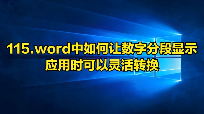 115.学会word中如何让数字分段显示应用特别广泛