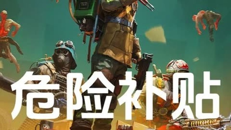 PS5多人联机游戏防火线:危险补贴