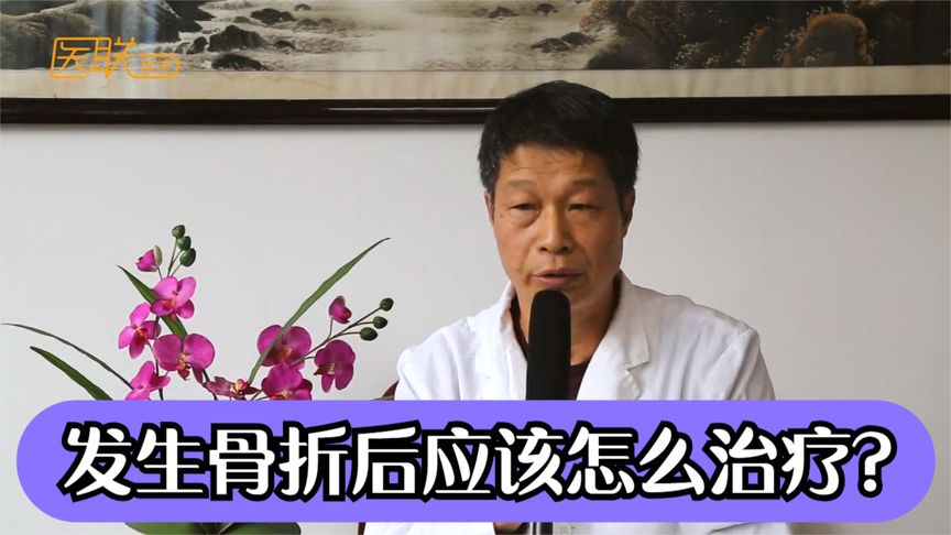 骨折了怎么处理?医生给出几个忠告要牢记,防止二次伤害