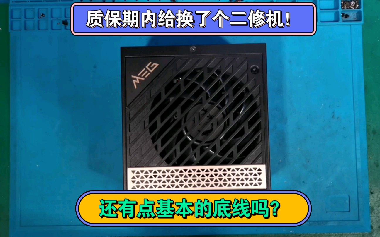 微星MEG ai1300p ATX3.0电源用半年坏了返厂后用一星期彻底坏了,...