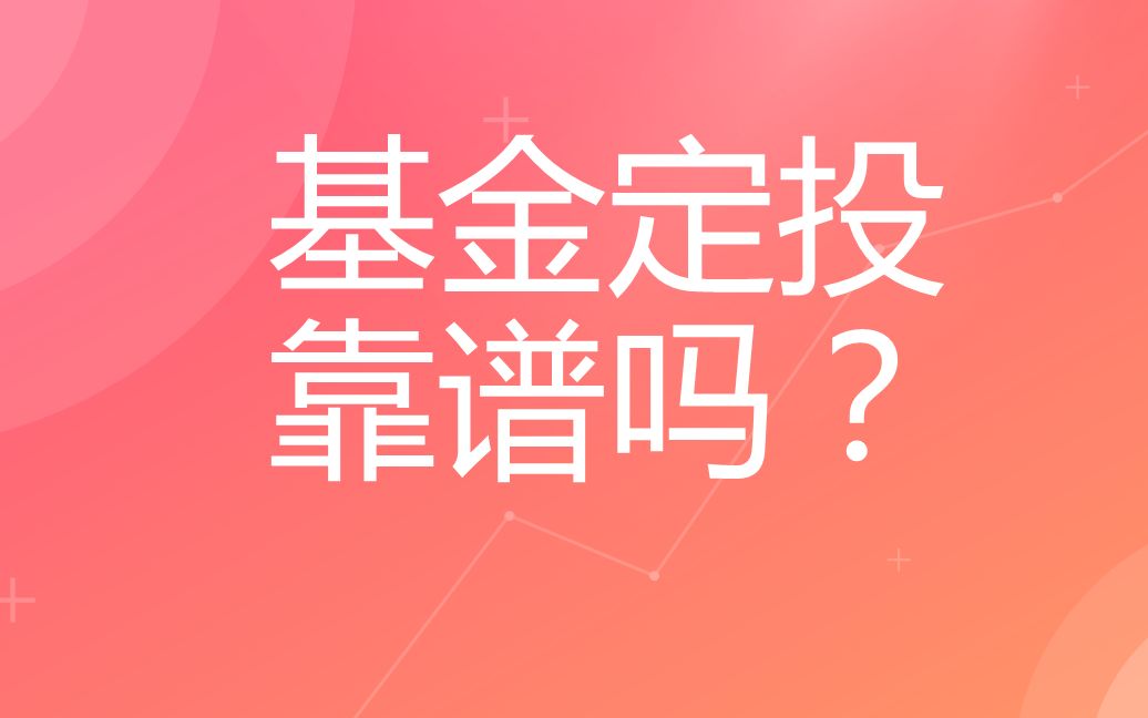 基金定投靠谱吗?看完这3点你会被震惊