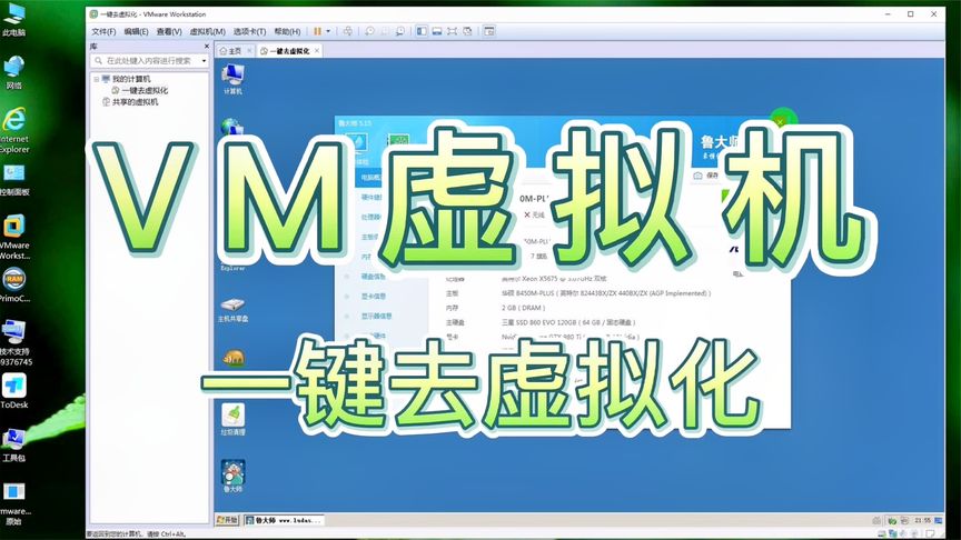 虚拟机一键去虚拟化视频教程,vm虚拟机过鲁大师检测去虚拟化工具
