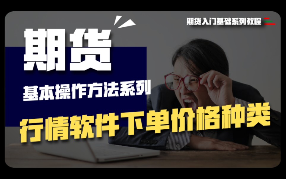 期货基本操作方法:“行情软件下单价格种类”行情软件下单,有多少种...