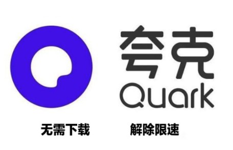 35秒演示夸克网盘不限速下载方法