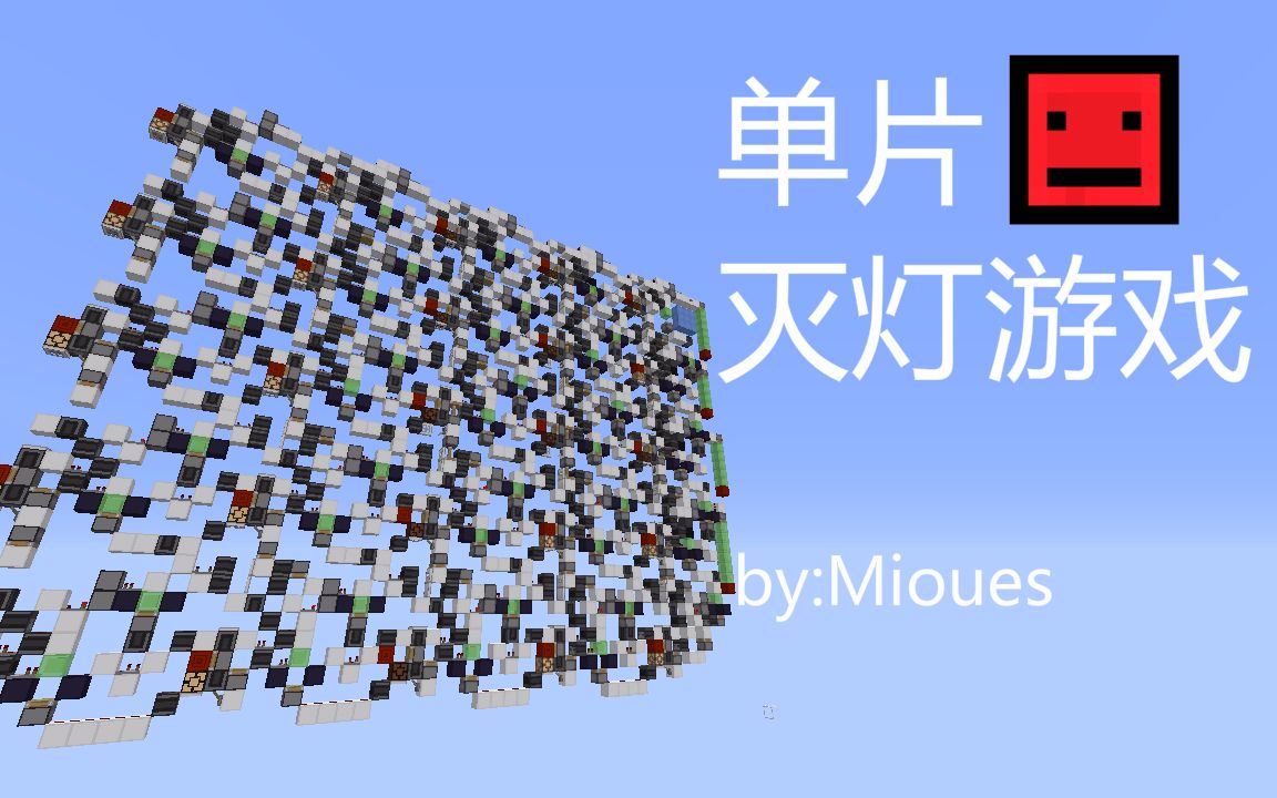 【Minecarft】一格厚的灭灯游戏_by:Mioues