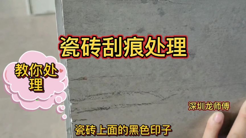 瓷砖表面黑色的刮痕处理,其实很简单,进来教你怎么处理!
