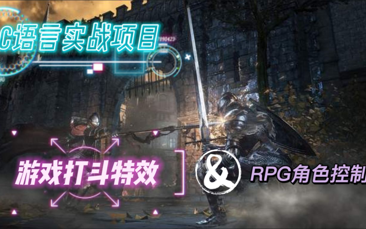 【C语言教程】大型的RPG游戏开发所必备的技术,大神花80分钟教你...