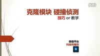 Scratch技巧or教学 克隆模块的碰撞侦测