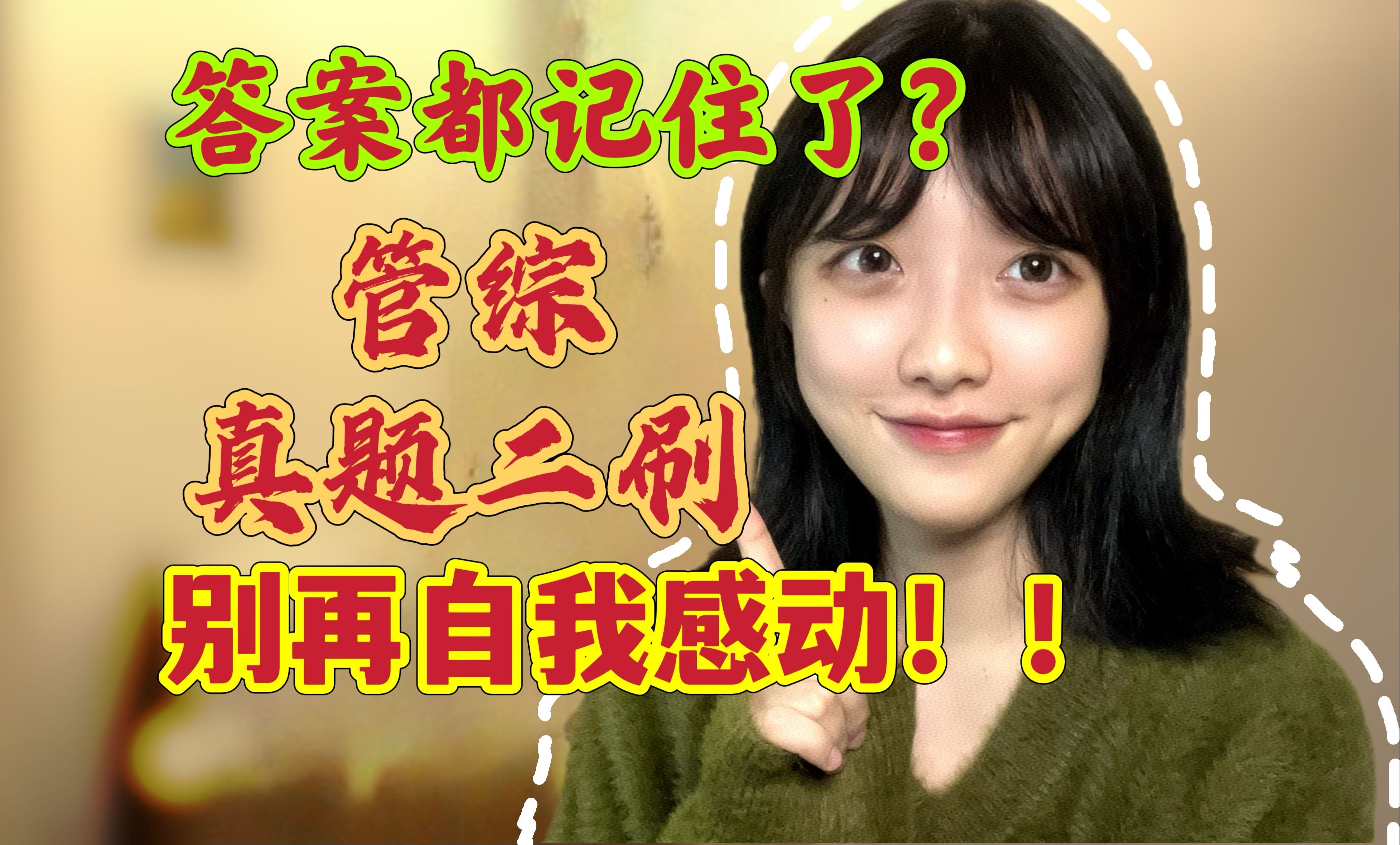 管综真题答案都记住了?这样二刷抓住命题思路