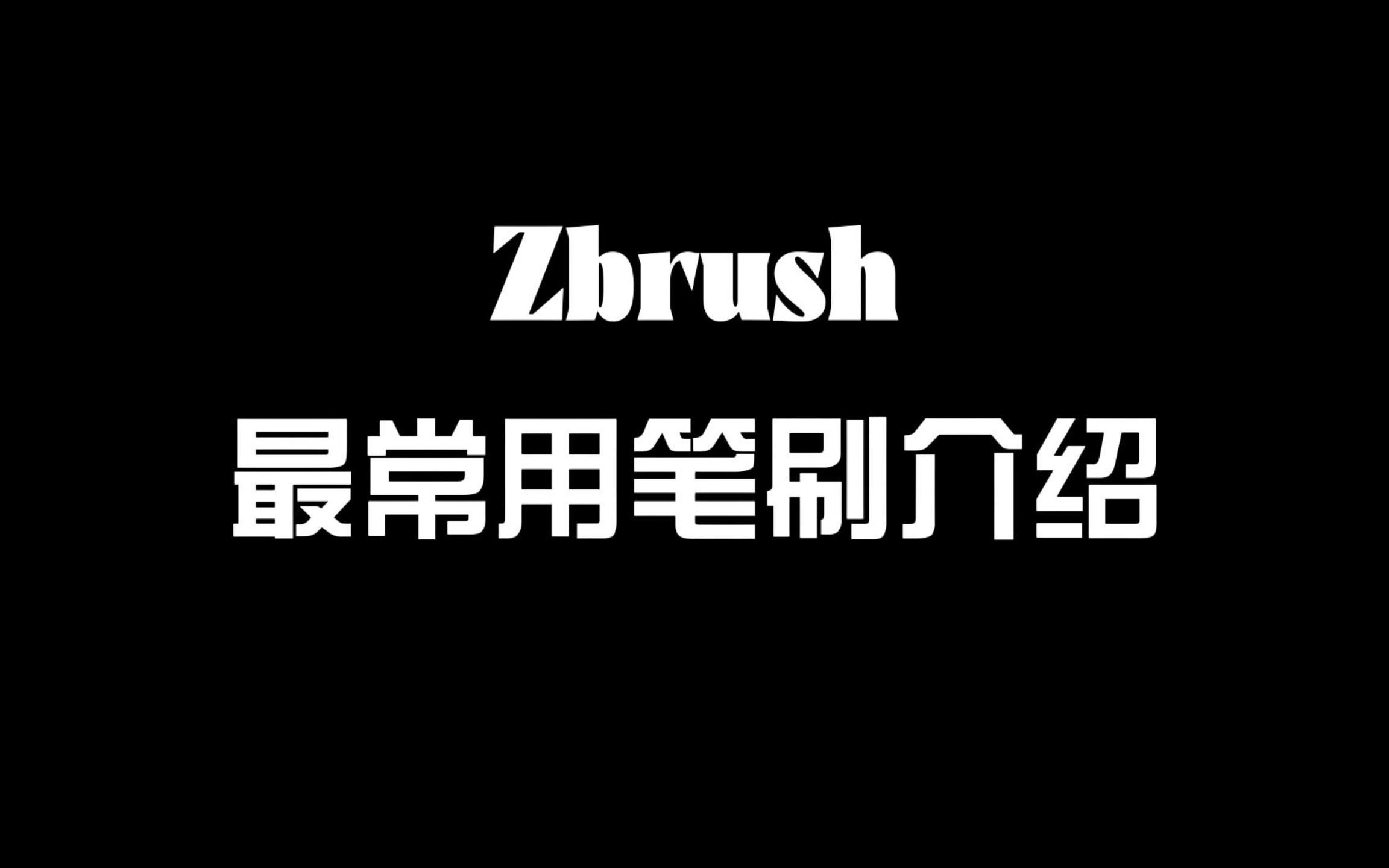 4 zbrush最常用笔刷介绍