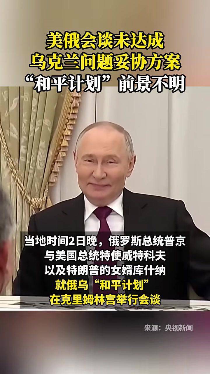 美俄会谈未达成乌克兰问题妥协方案,"和平计划"前景不明