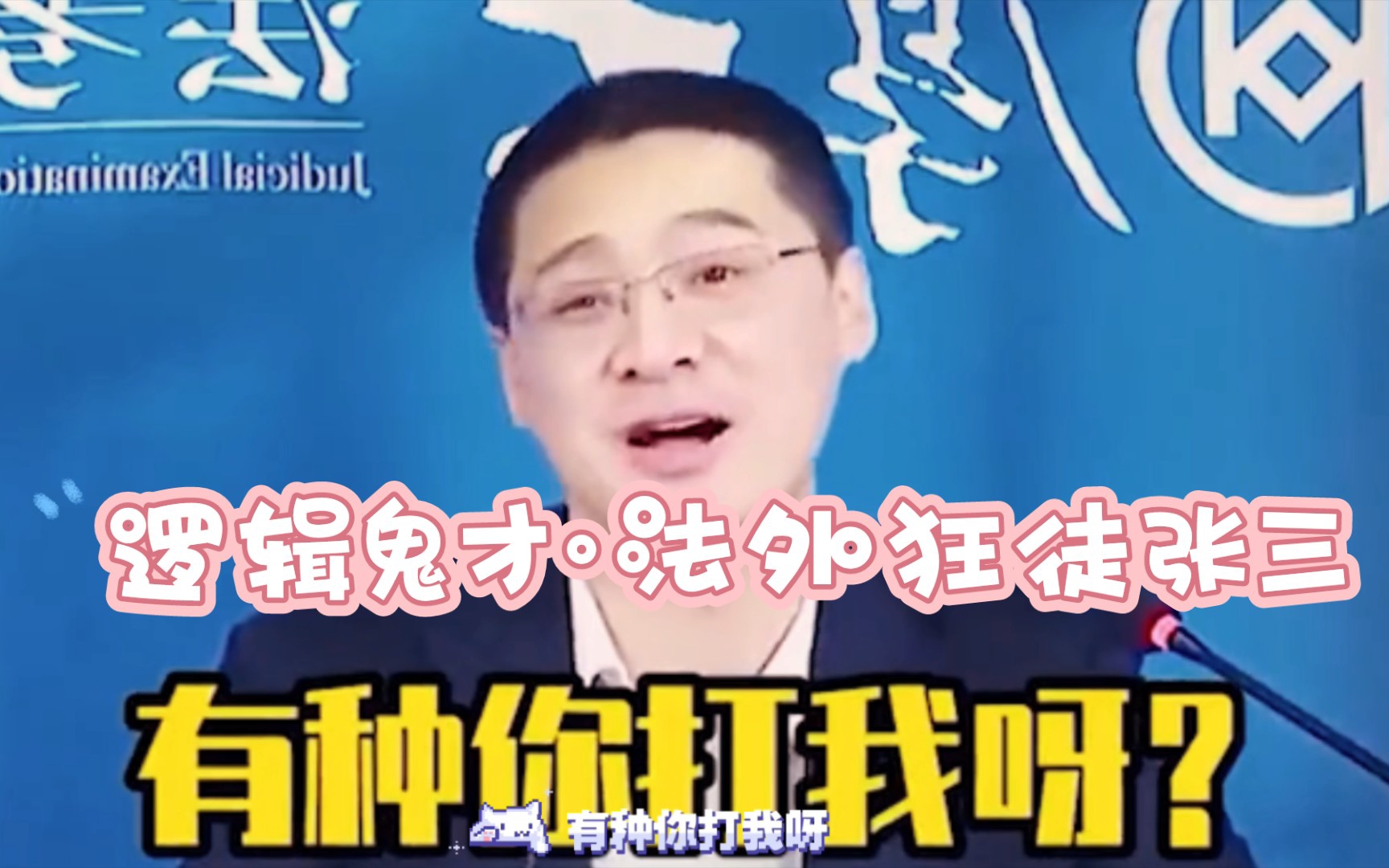 【罗翔】“逻辑鬼才”——“法外狂徒张三”老师