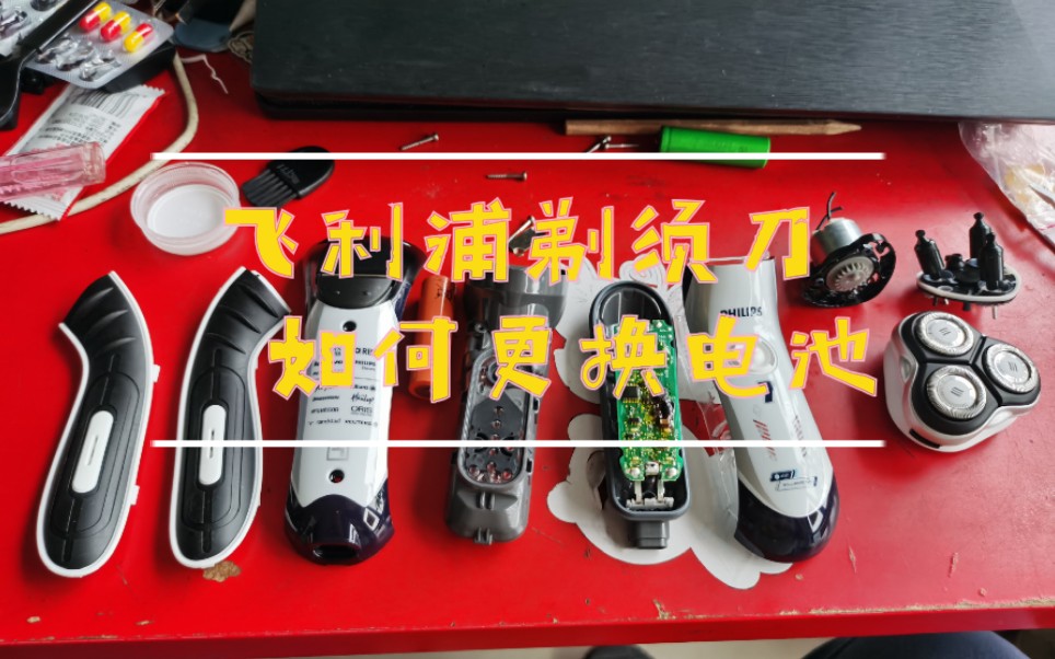 飞利浦剃须刀电池不行了 更换电池 但是不小心 主板烧掉了