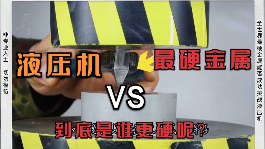 【全世界最硬金属】VS【50吨液压机】,到底谁更硬?