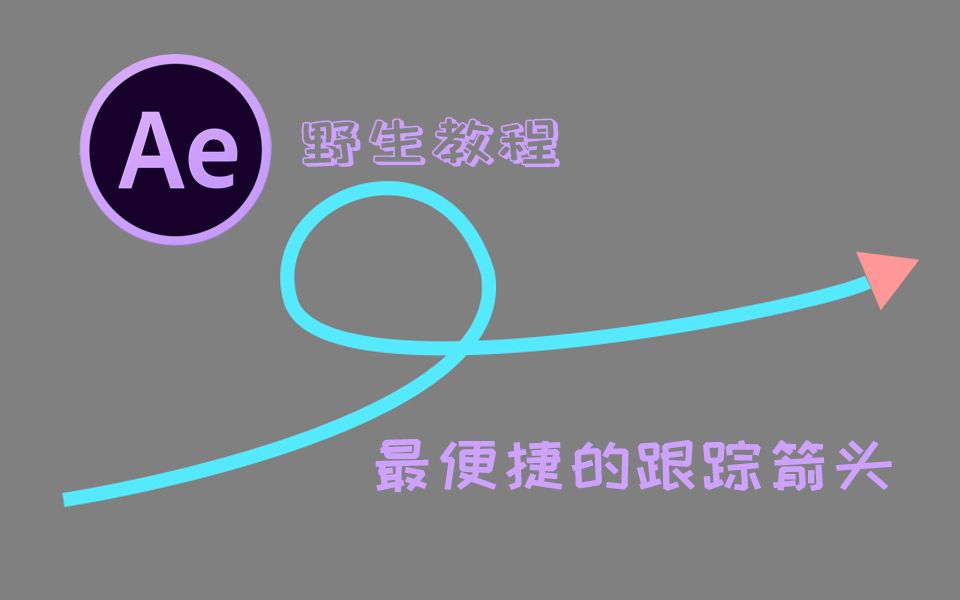 AE箭头跟踪【超级便捷!】