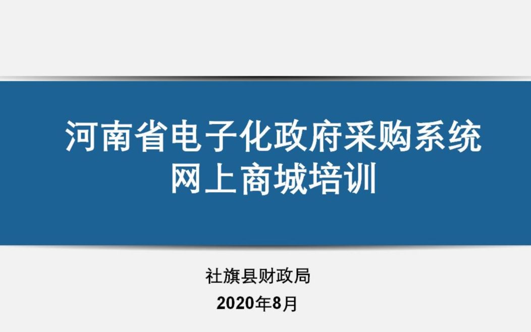 社旗县政府采购网上商城培训视频