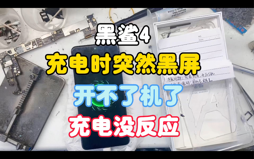 黑鲨4充电时突然黑屏开不了机充电没反应