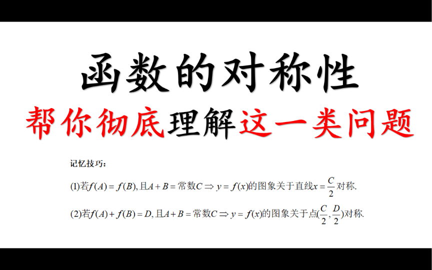 函数的对称性(视频最后有结论归纳+练习题)