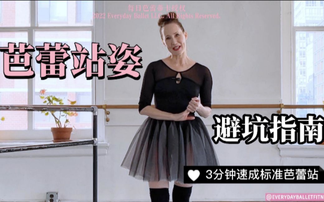 【芭蕾基训】非常重要但是一般老师都不会教你的内容—如何在把杆物...