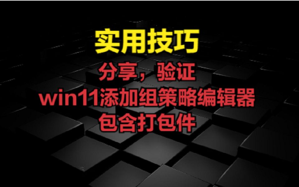 分享,验证win11添加组策略编辑器包含打包件