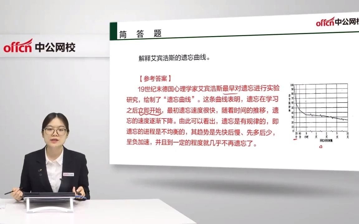 【教师资格】解释艾宾浩斯的遗忘曲线。