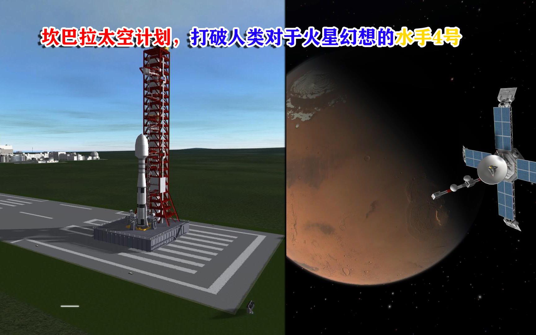 坎巴拉太空计划,水手4号的这次飞跃,打破了人类对火星的梦想