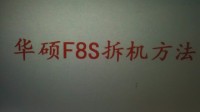 F8S拆机教程