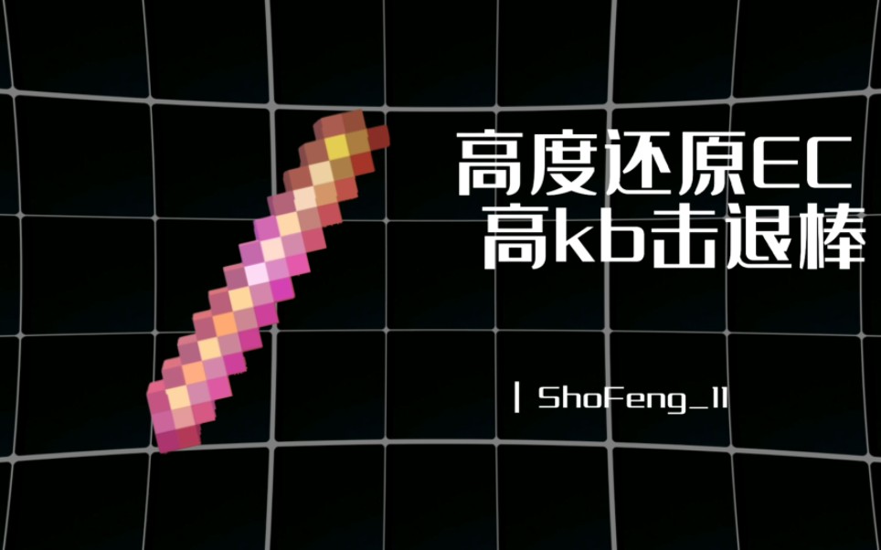 [MCBE]全网首发!基岩版最舒适的指令击退棒?nice kb!_单机游戏热门...
