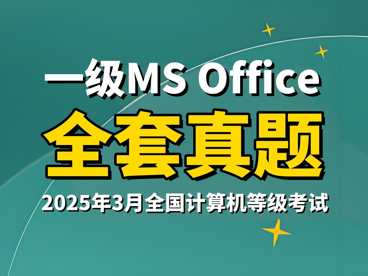 【2025年3月】计算机一级考试题库MS Office真题视频