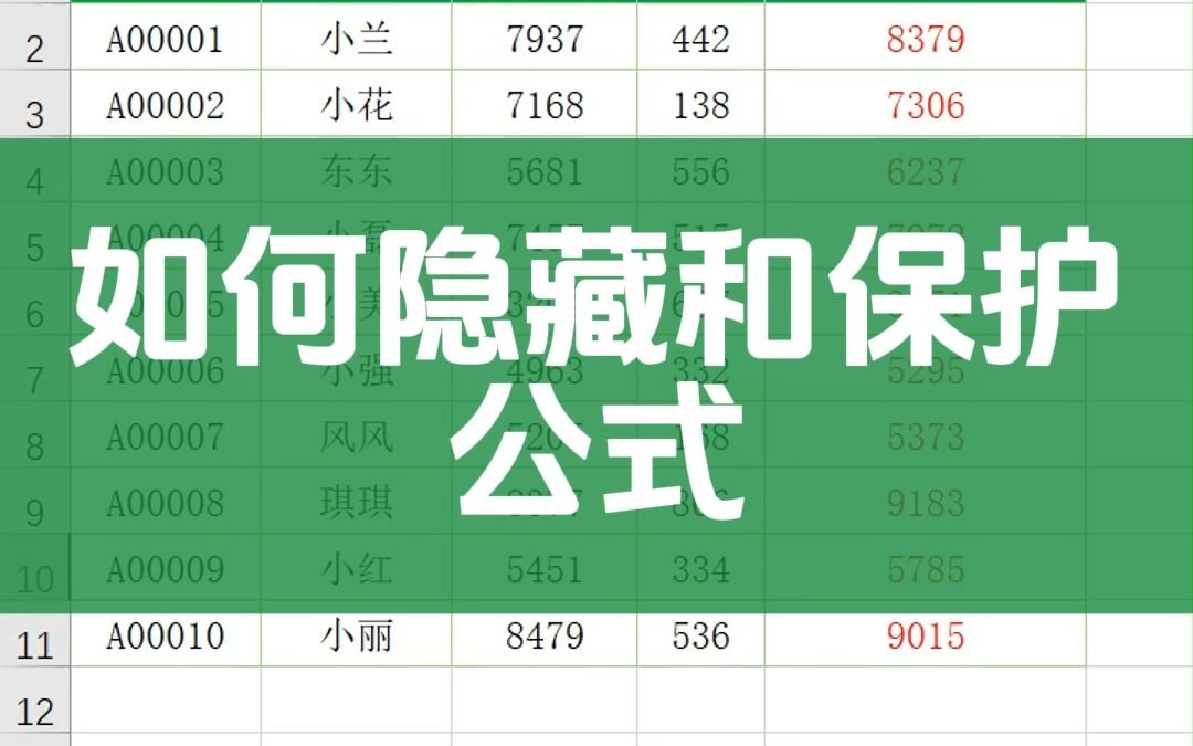 excel中如何隐藏和保护公式