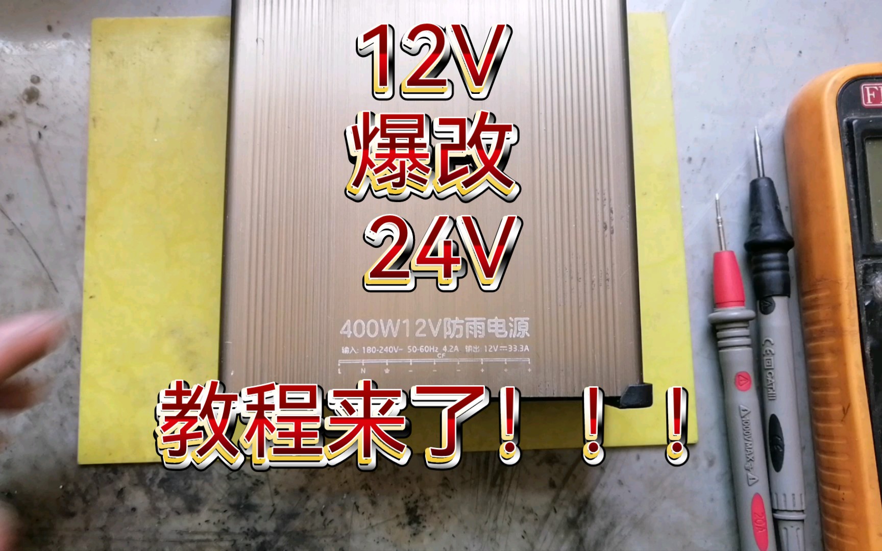 12V电源输出电压低不够用?看牛人如何爆改24V开关电源