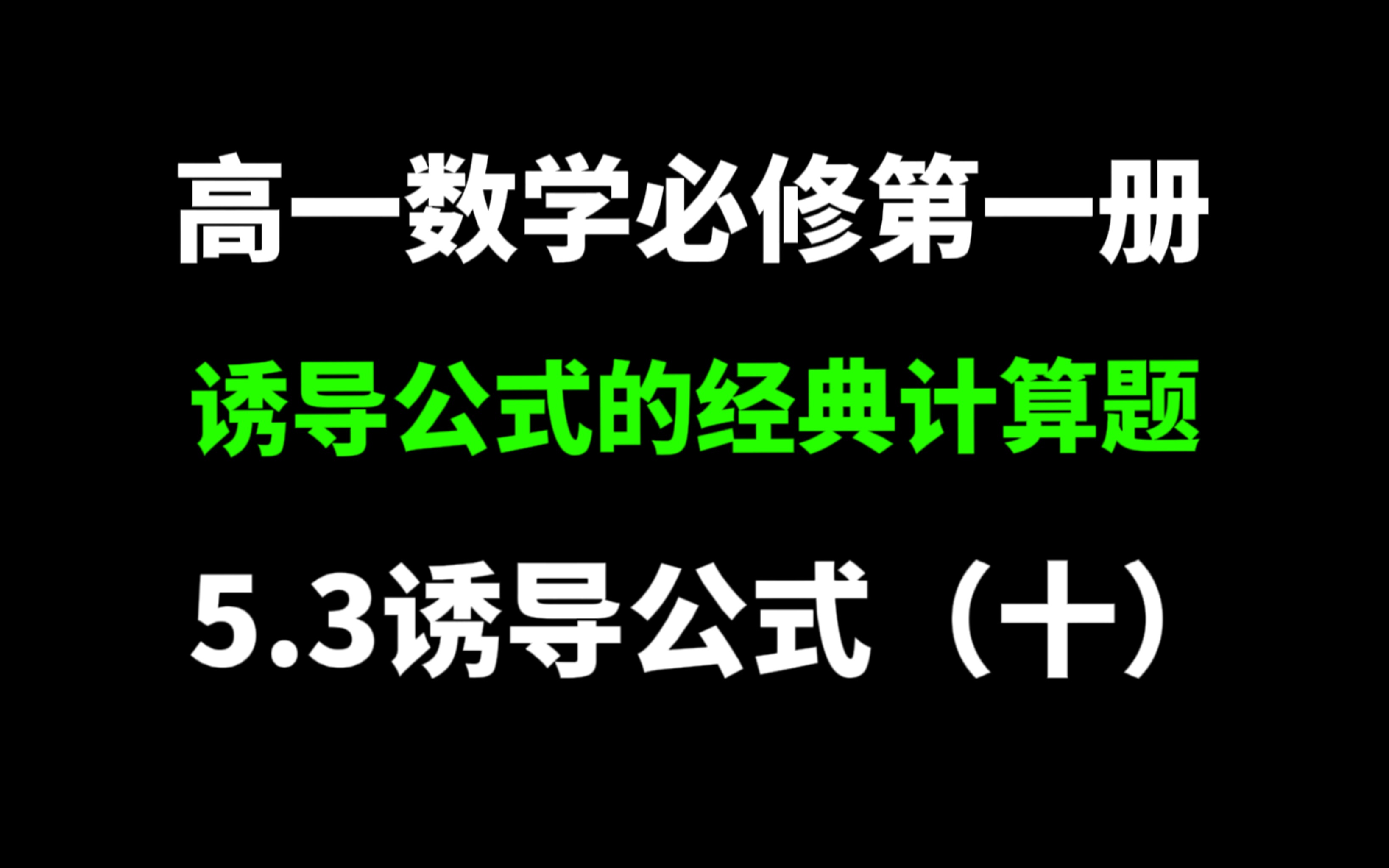 5.3诱导公式(十):高一数学,诱导公式的经典计算题目