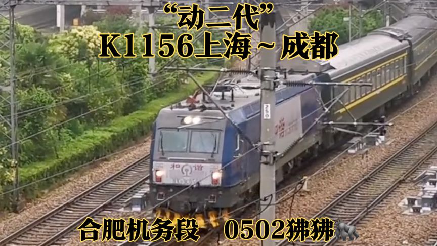 素有“动二代”之称K1156上海开往成都的列车,上海站开车。
