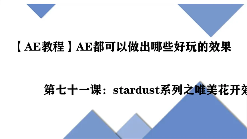 AE教程-第七十一课:stardust系列之唯美花开效果