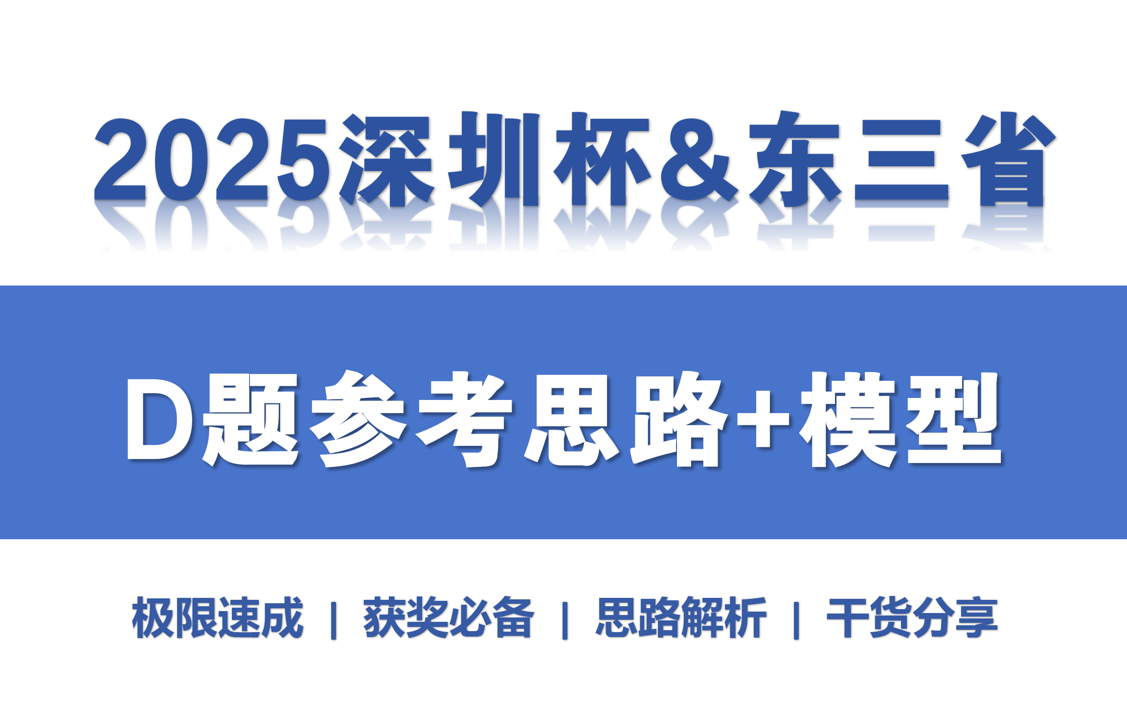 【全网唯一】2025深圳杯&东三省D题国奖级解题思路+建模教程!深圳...